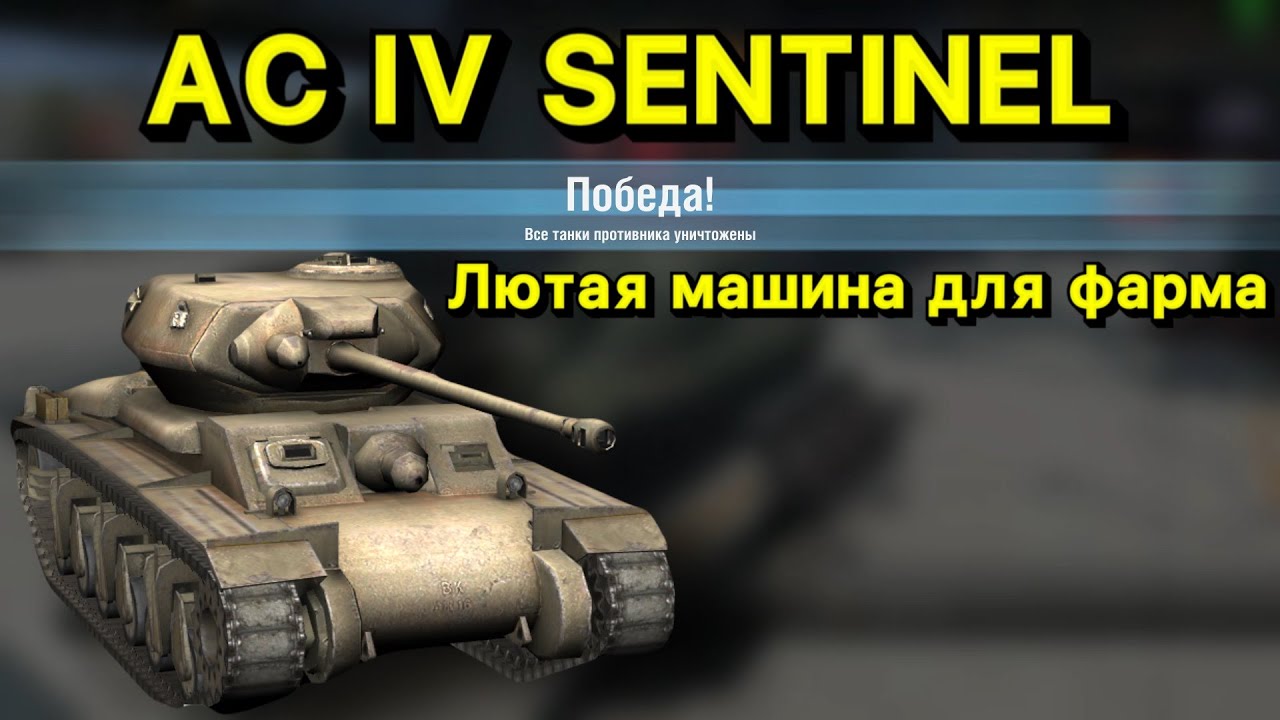 🔥AC IV SENTINEL - КАК ИГРАТЬ 🔥 WoT Blitz🔥 - YouTube