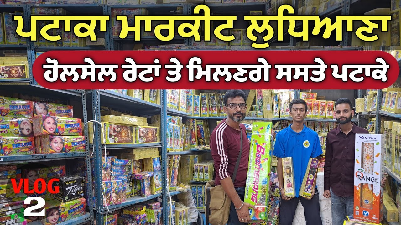 Pataka Market Ludhiana || Ludhiana Pataka Market 2024 || Wholesale ...
