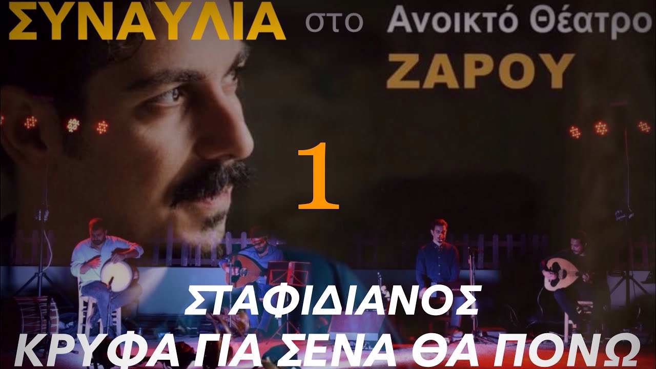 ΣΤΑΦΙΔΙΑΝΟΣ & ΚΡΥΦΑ ΓΙΑ ΣΕΝΑ ΘΑ ΠΟΝΩ - ΜΑΝΙΟΥΔΑΚΗΣ ΝΙΚΟΣ - YouTube
