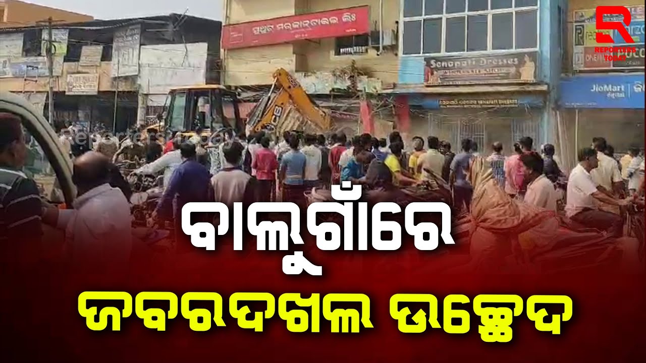 ବାଲୁଗାଁରେ ଜାରି ରହିଛି ଜବରଦଖଲ ଉଚ୍ଛେଦ ପ୍ରକ୍ରିୟା II Balugaon II - YouTube
