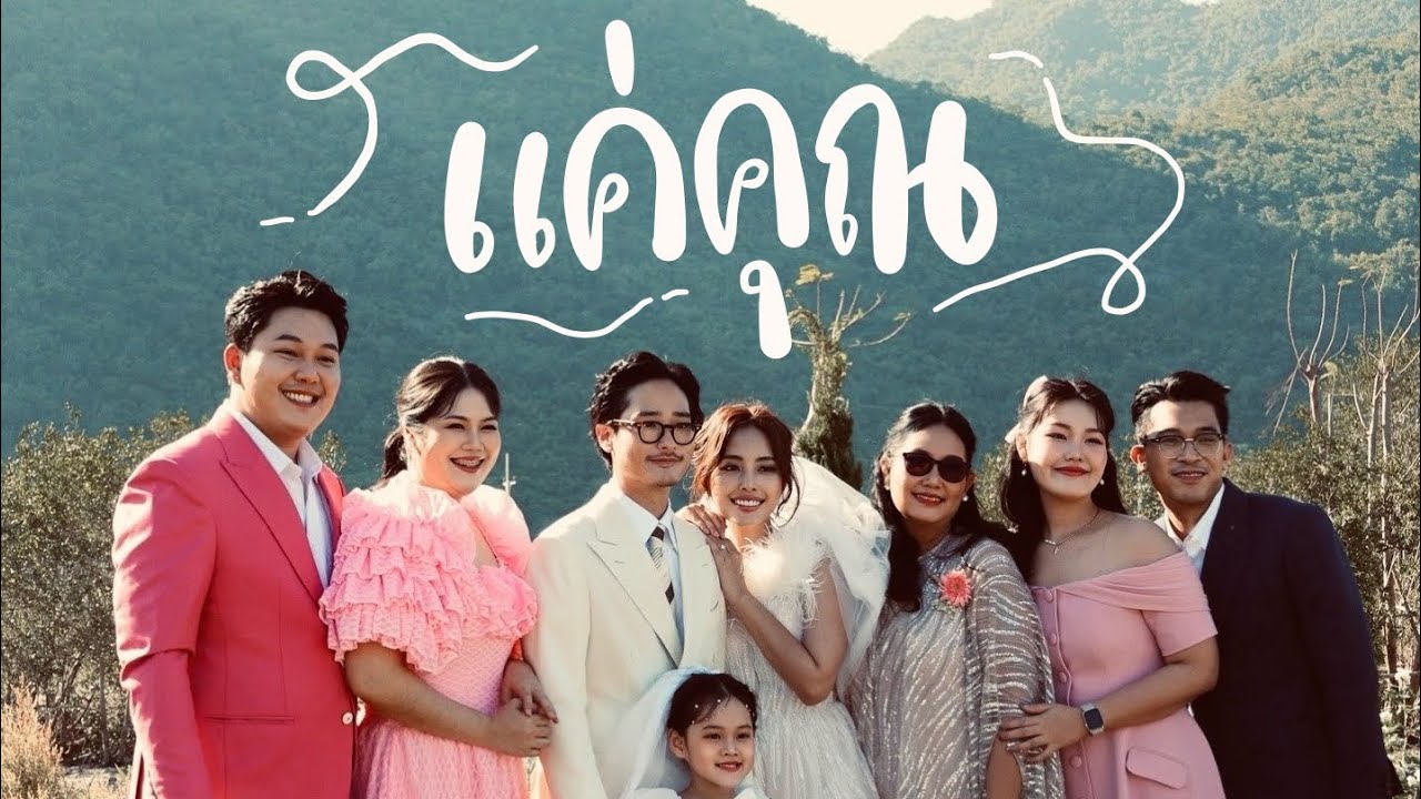 แค่คุณ - BASS BB Memory | ซิงมั้ยซิส EP.15 🤍 - YouTube