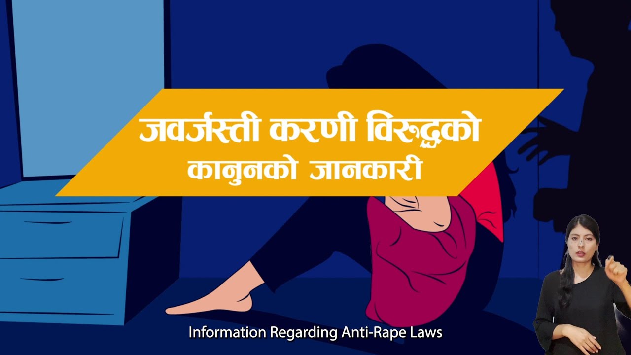 Information Regarding Anti-Rape Laws of Nepal | जवर्जस्ती करणी ...