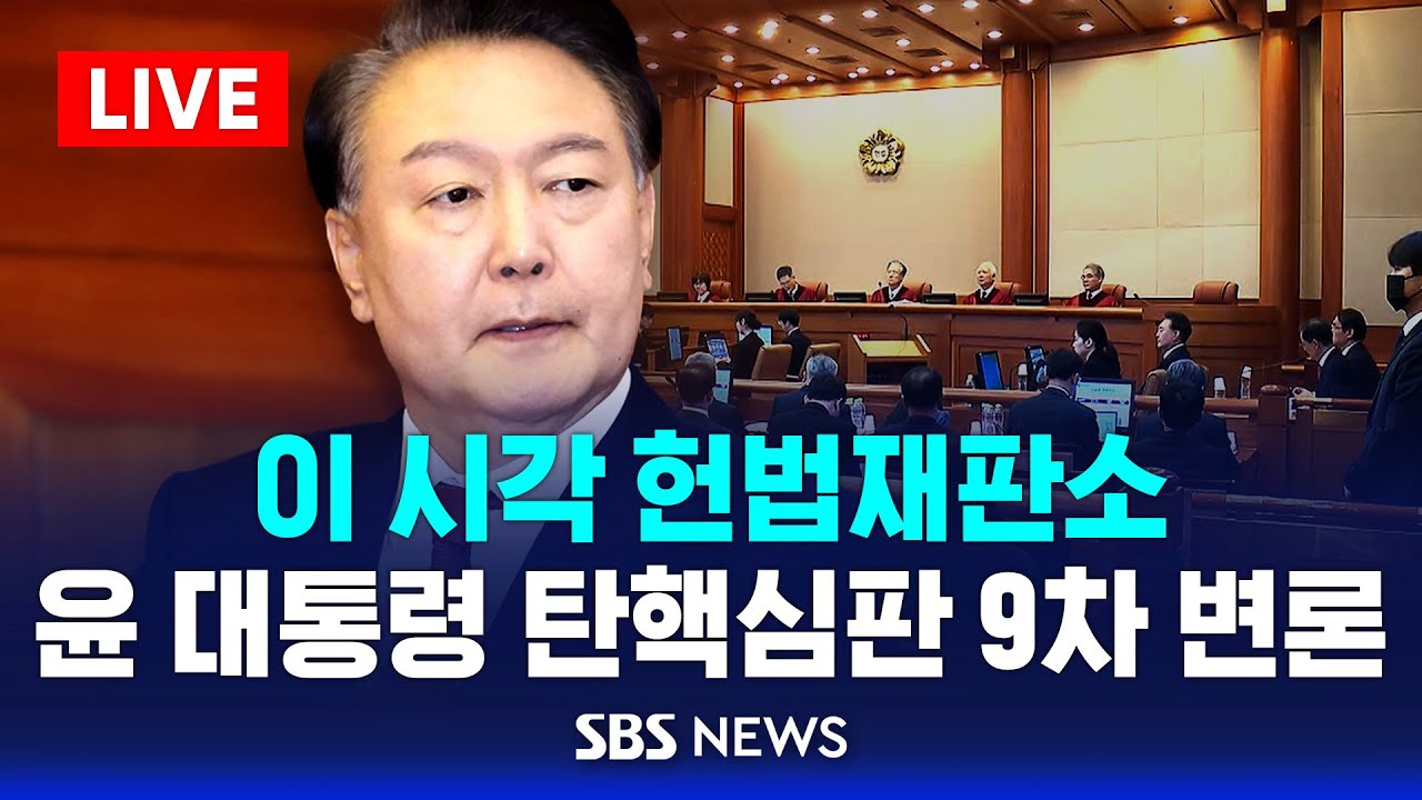 🔴LIVE 이 시각 헌법재판소, 윤 대통령 탄핵심판 9차 변론 | 25.2.18 | SBS 실시간 - YouTube