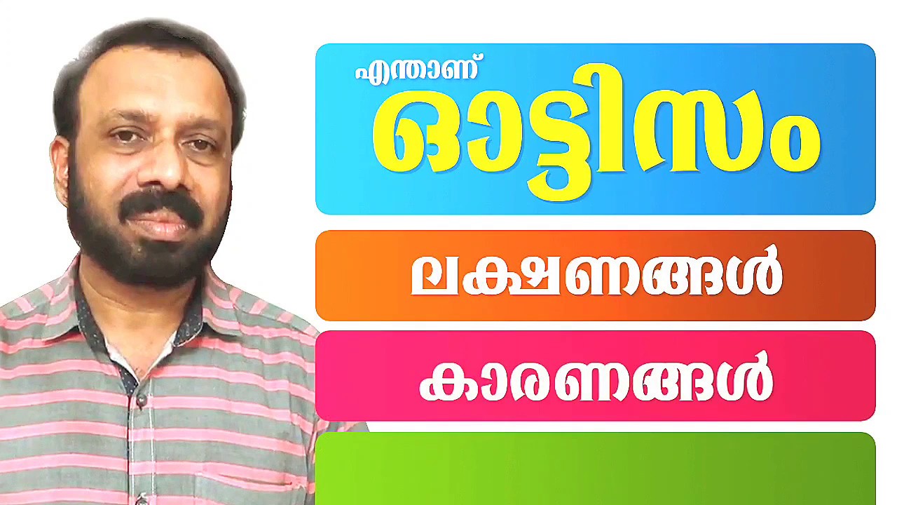 ഓട്ടിസം (Autism), കാരണങ്ങൾ, ലക്ഷണങ്ങൾ, പരിഹാരമാർഗ്ഗങ്ങൾ...... Dr. V ...