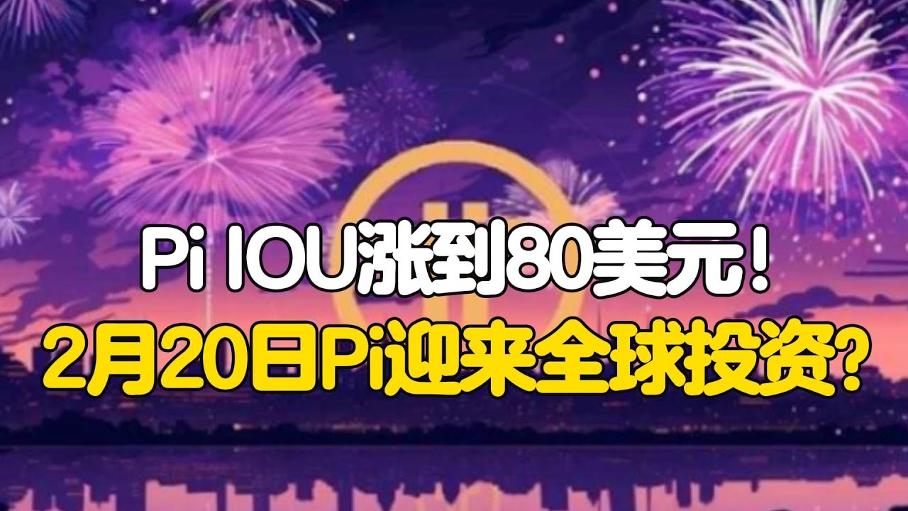 Pi Network：Pi IOU涨到80美元！2月20日Pi主迎来全球投资？ - YouTube