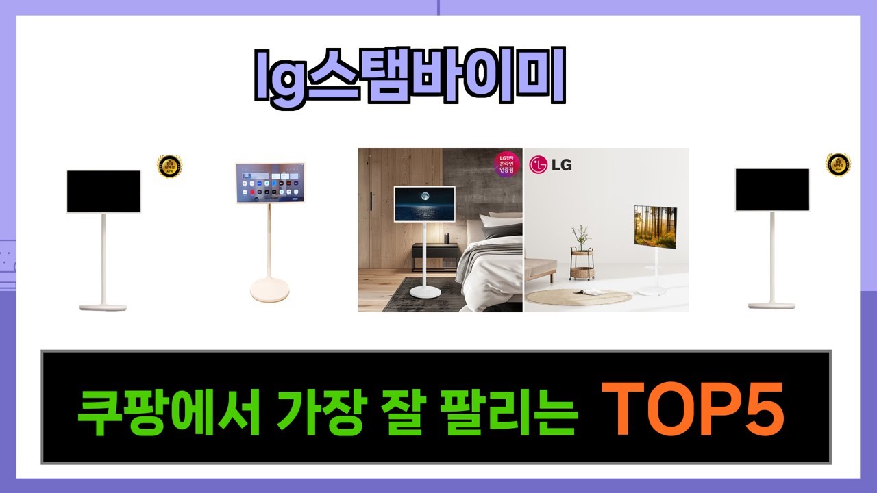 [lg스탬바이미 추천] 쿠팡에서 lg스탬바이미 쇼핑인기 Top5 입니다. - YouTube