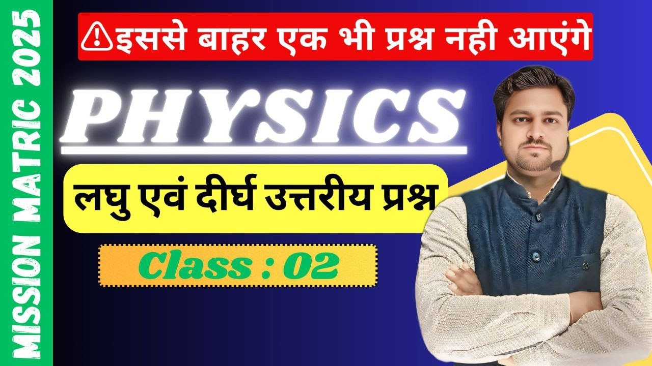 Class 10th Physics || Class 10th Physics Question & Answer || Bihar ...