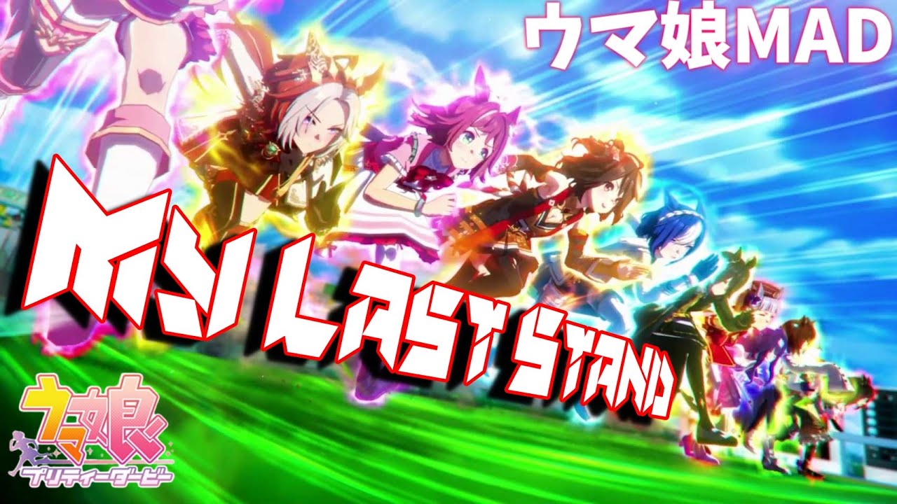 【ウマ娘MAD】 "MY LAST STAND" with lyric【from TEKKEN8】 - YouTube