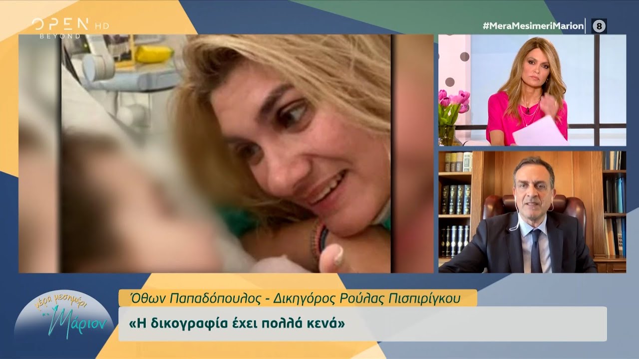 Δικ. Πισπιρίγκου: Η Ρούλα είναι οργισμένη για όσα έχουν δει το φως της ...