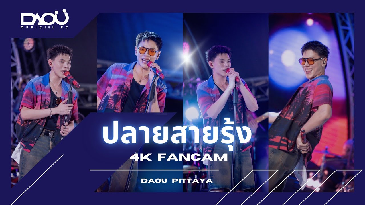 [4K FanCam] ปลายสายรุ้ง - DAOU PITTAYA (DAOU IN PATTAYA # ...