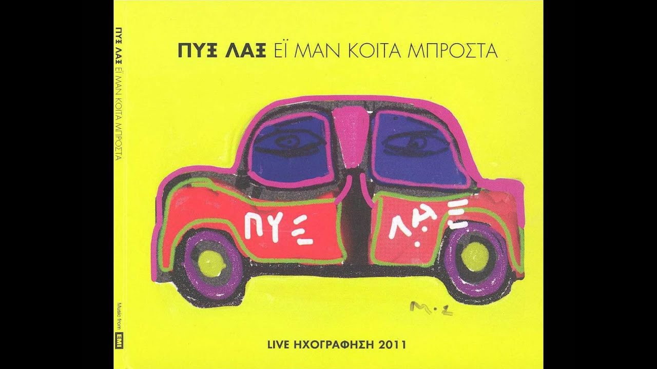 Πυξ Λαξ - Με Στέλνεις (Live 2011) - YouTube