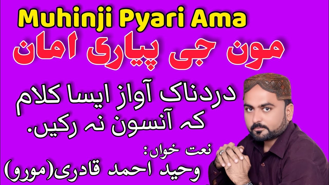 Sindhi Naat || Muhinji Pyari Ama Muhinji Mithri Ama ...