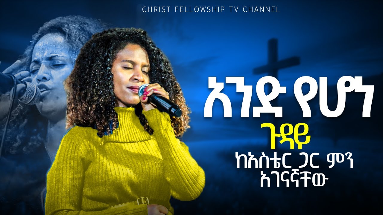 አንድ የሆነ | Live Worship | Singer Hana O. song Aster Abebe | Apostle Zelalem solomon - YouTube
