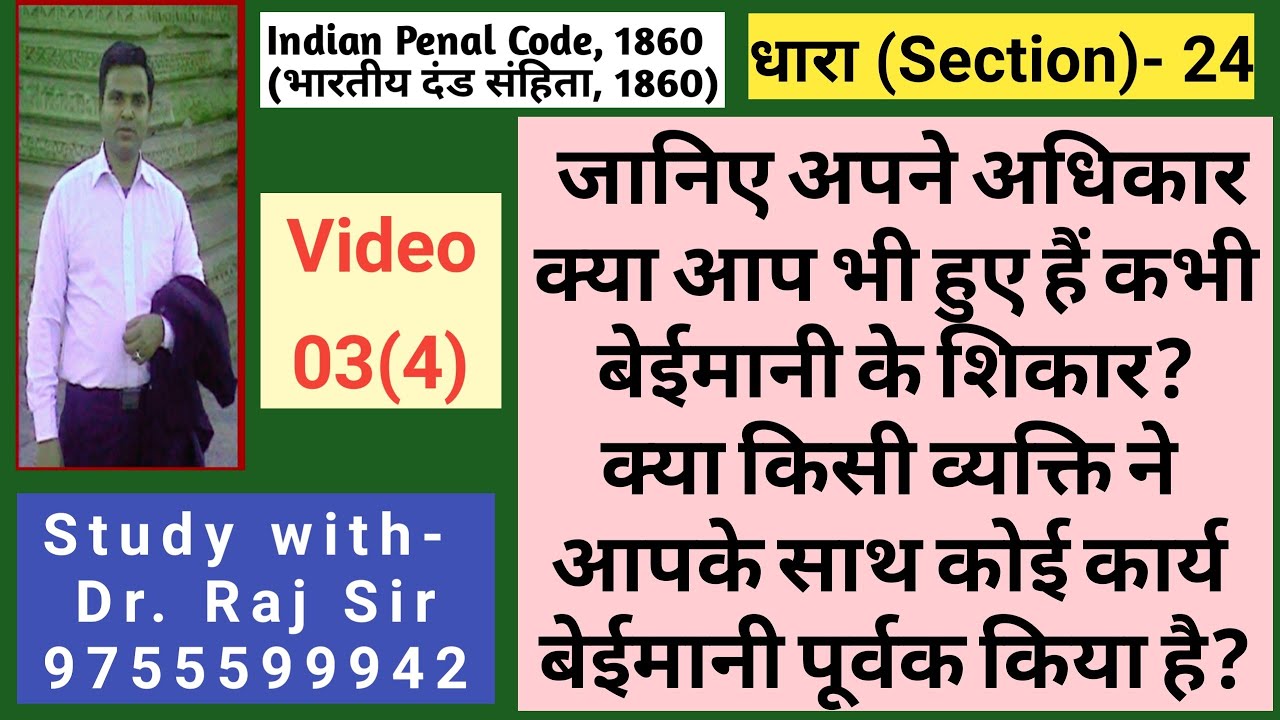 3(4)Indian Penal Code(IPC) Sec.24/Dishonestly/कोई कार्य बेईमानी पूर्वक ...