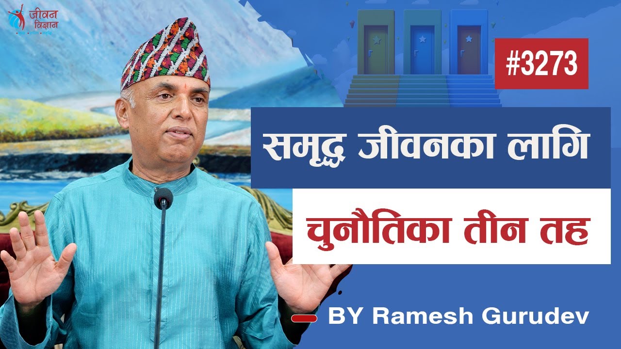समृद्ध जीवनका लागि चुनाैतिका तीन तह | Ramesh Nepal | Episode - 3273 ...