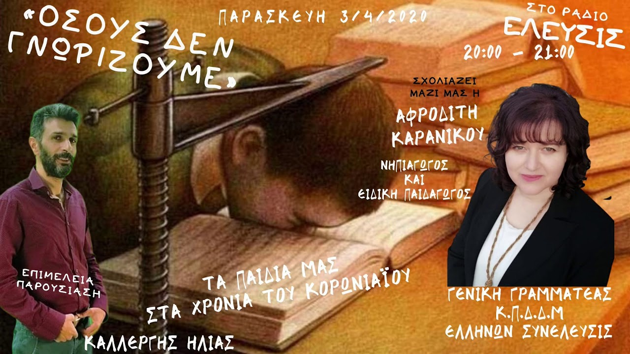 Ο ΕΓΚΛΕΙΣΜΟΣ ΣΤΟ ΣΠΙΤΙ ΕΧΕΙ ΑΡΝΗΤΙΚΗ ΕΠΙΔΡΑΣΗ ΣΤΑ ΠΑΙΔΙΑ - YouTube