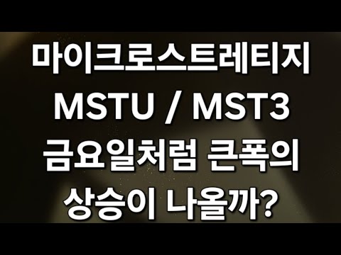 [241014] #마이크로스트레티지 #mstu #mst3 #mstr 금요일처럼 큰폭의 상승이 나올까? - YouTube