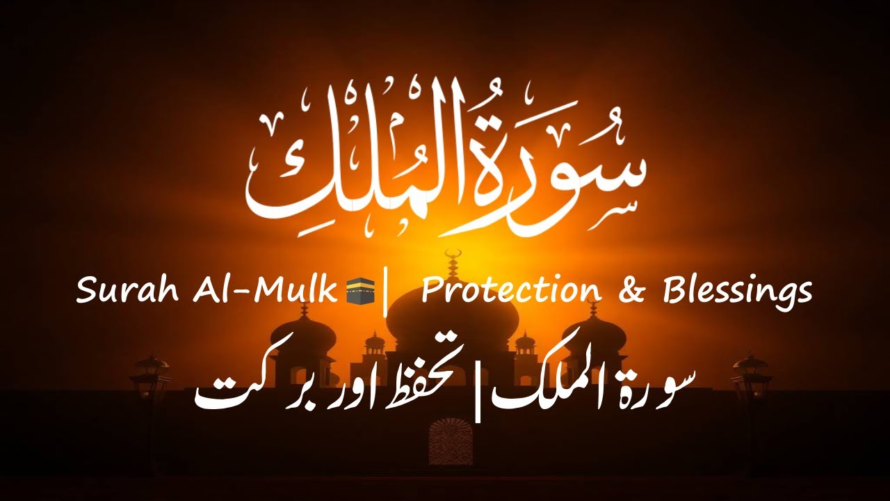 🌙 Surah Al-Mulk | Protection from the Grave & Blessings | Recite Daily ...