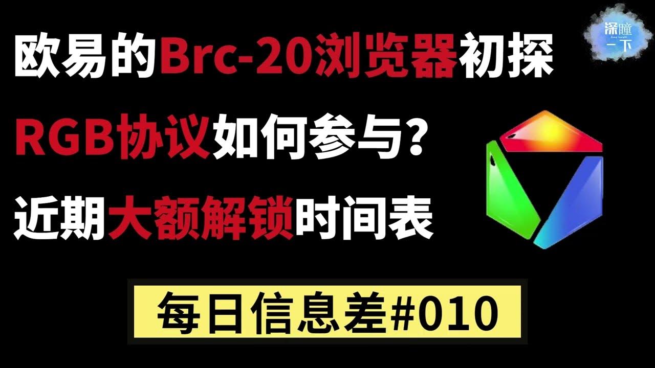 RGB协议重回视野，如何参与？OKX推出丝滑Brc-20浏览器，值得尝试！本周大额解锁时间表 - YouTube