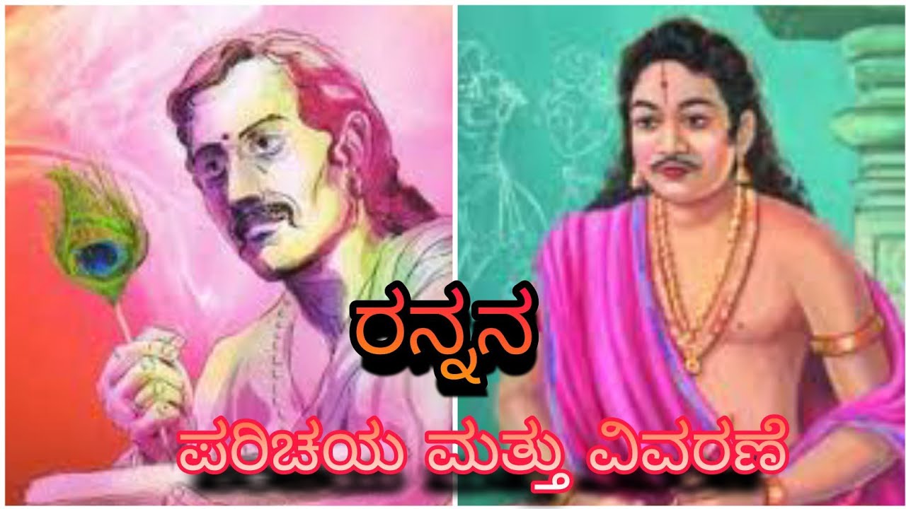 ಕವಿ ಚಕ್ರವರ್ತಿ ರನ್ನ / who is ranna poet - YouTube