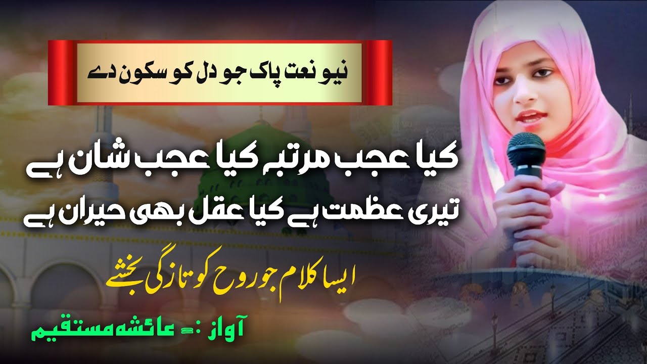 Lajawab Naate Paak 2024 | So Beautiful & HeartTouching Naat | Aisha ...