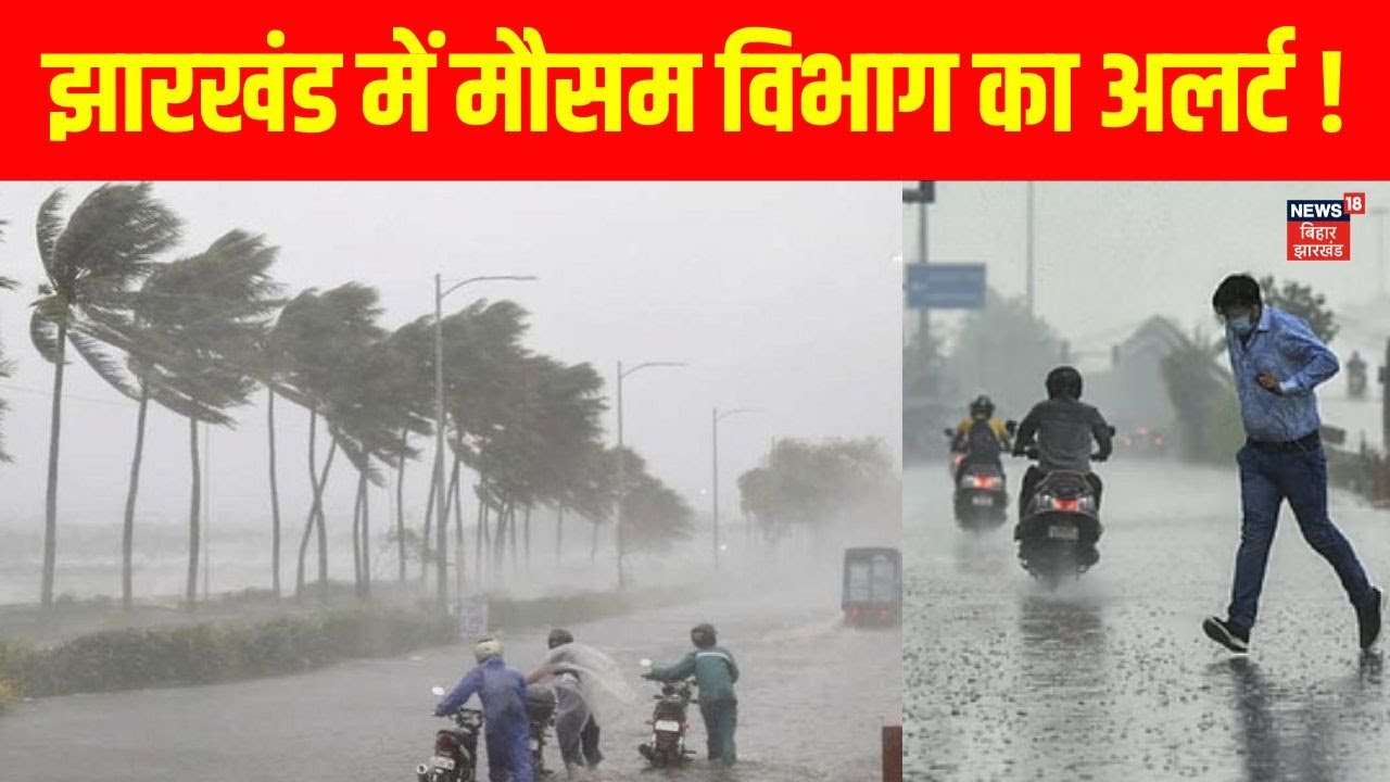 Jharkhand Weather: झारखंड में मौसम विभाग ने किया जारी अलर्ट ! | Weather Update | Ranchi Weather ...