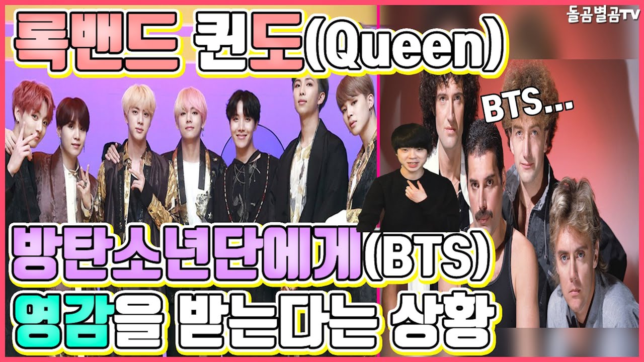 【ENG】(BTS)록밴드 퀸도 방탄소년단에게 영감을 받는다는 상황 BTS Legendary British rock band ...