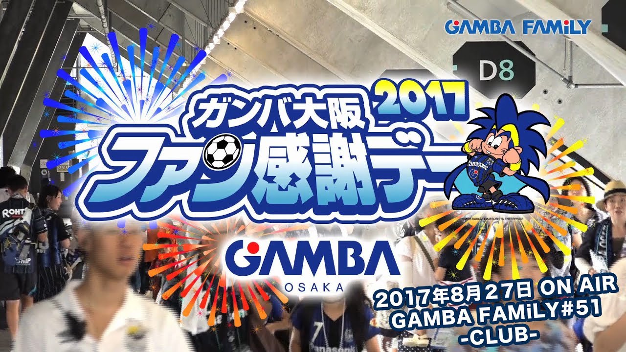 【GAMBA FAMiLY】2017年8月27日 第51回 ON AIR−CLUB−2017ガンバ大阪ファン感謝デー - YouTube