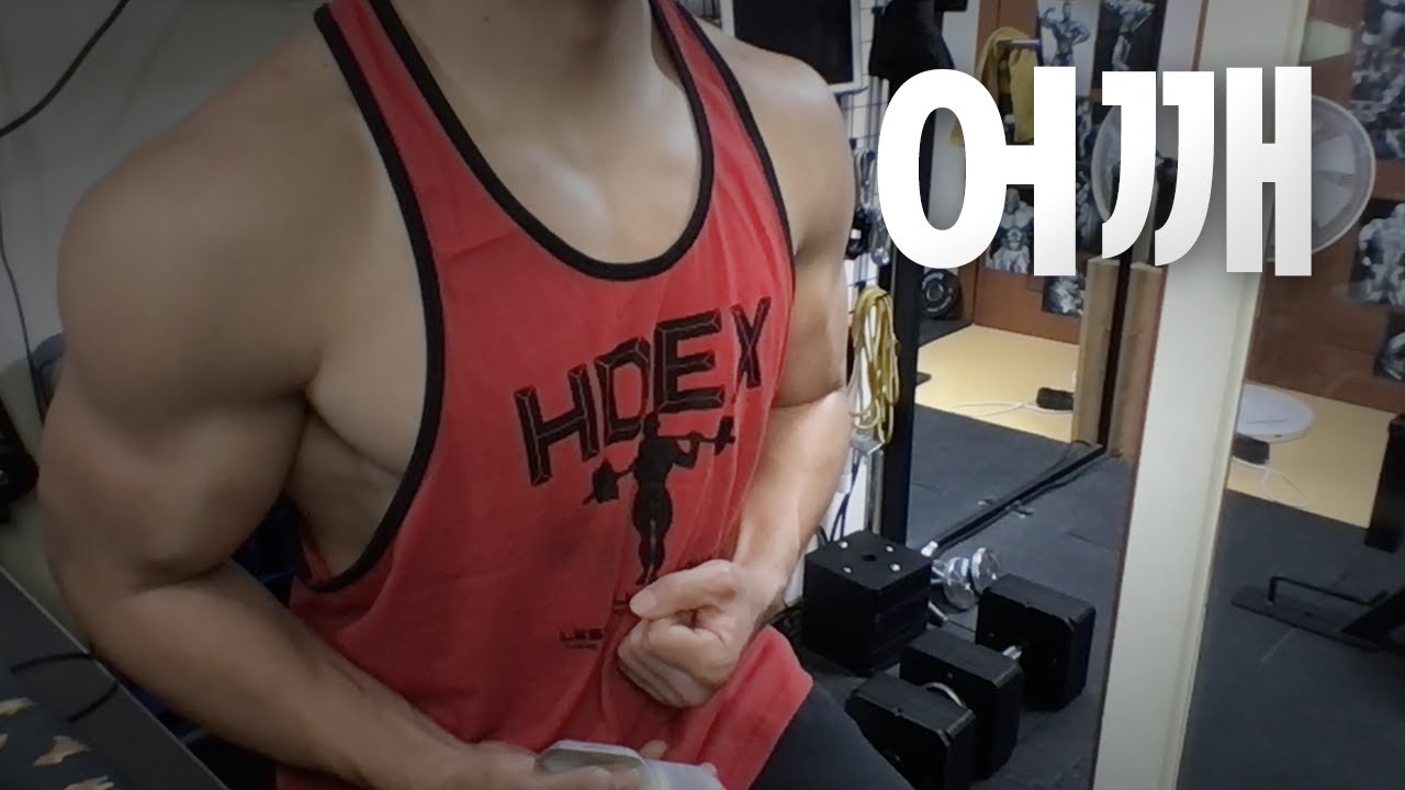 40대 직장인 / 홈트 / 쇠질 ASMR 운동 방송 / 어깨 24/9/28 - YouTube