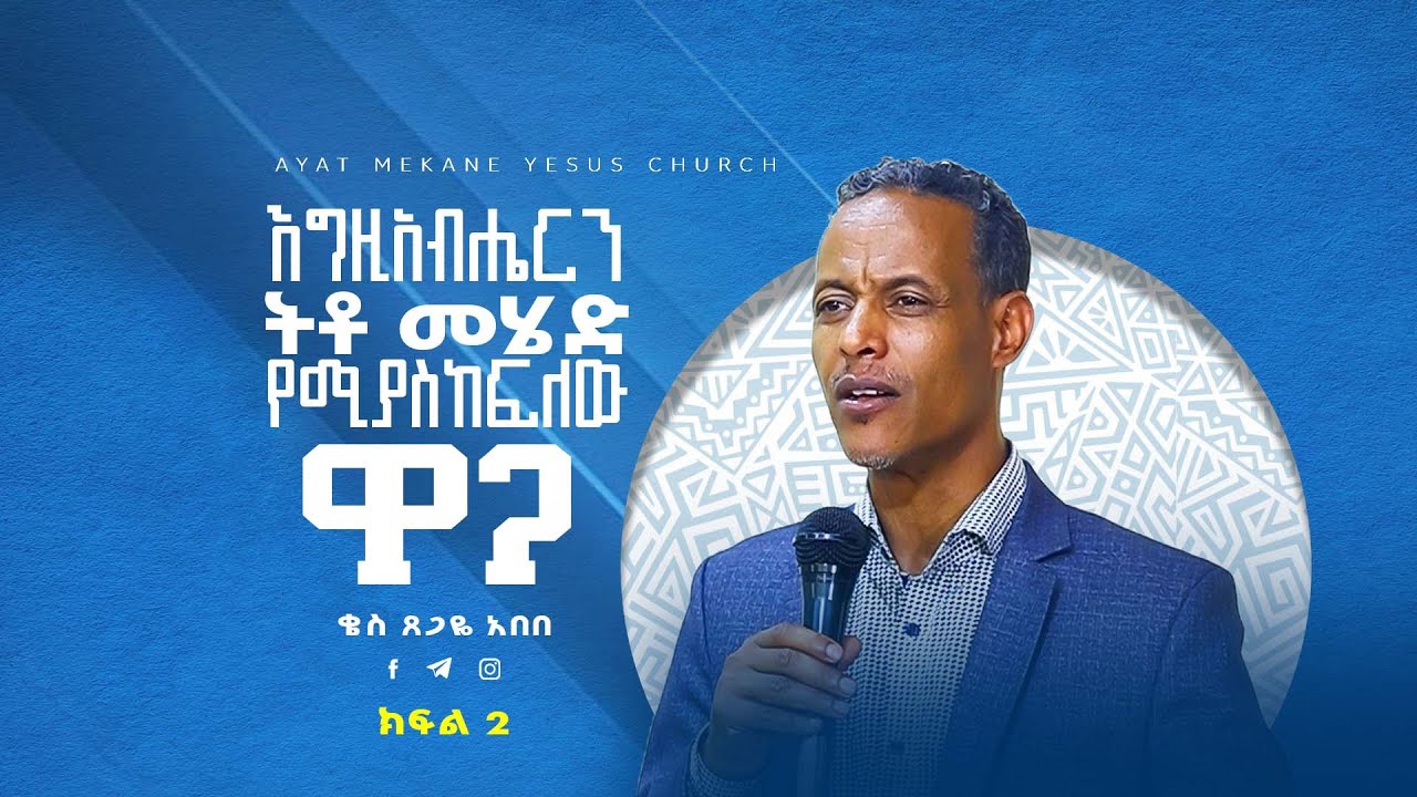እግዚአብሔርን ትቶ መሄድ የሚያስከፍለው ዋጋ- ክፍል 2 //በቄስ ጸጋዬ አበበ // Rev.Tsegaye Abebe ...