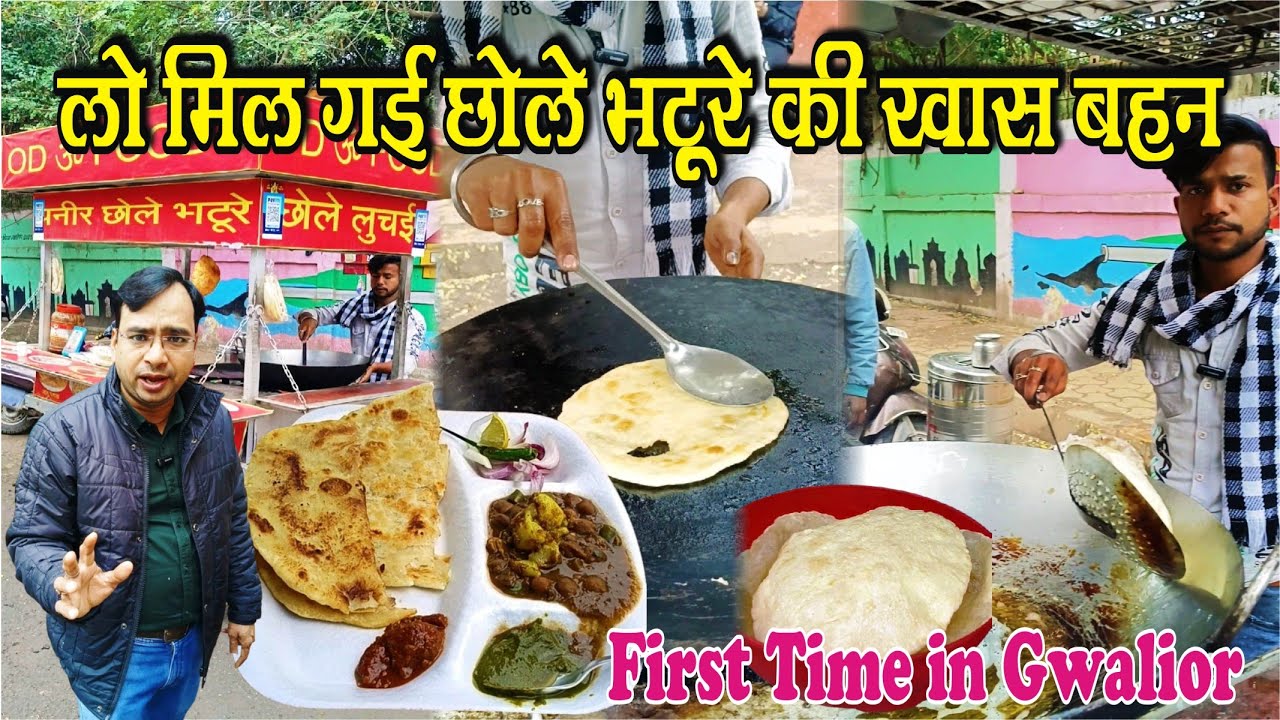 लो मिल गई छोले भटूरे की खास बहन | Gwalior Street Food India - YouTube