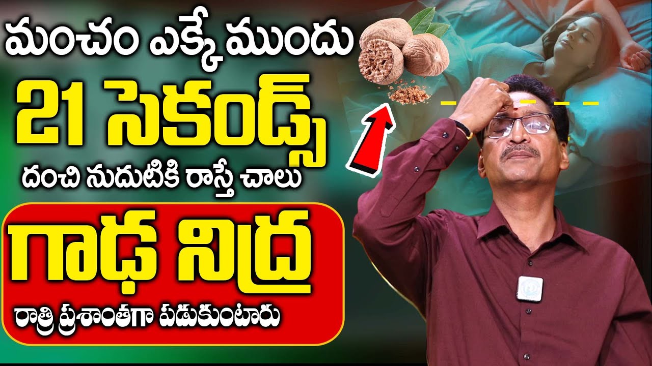 రాత్రి కుంభకర్ణుడి లాంటి మత్తు నిద్ర || Insomnia || deep sleep || Dr.T ...