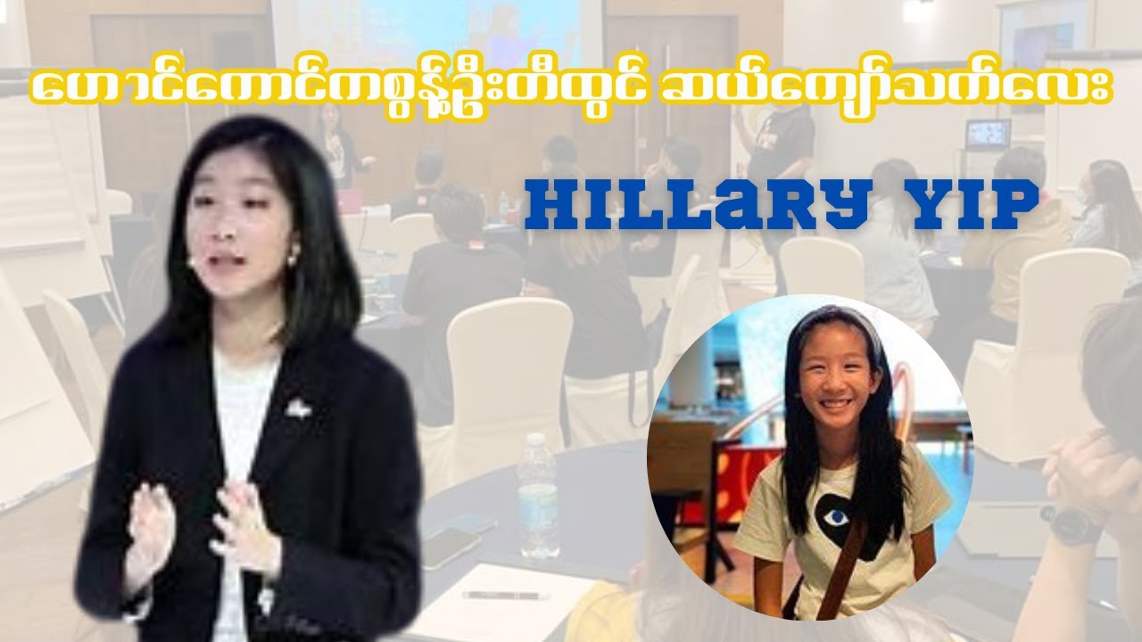 ဟောင်ကောင်က ဆယ်ကျော်သက်စွန့်ဦးတီထွင်လုပ်ငန်းရှင်လေး Hillary Yip - YouTube