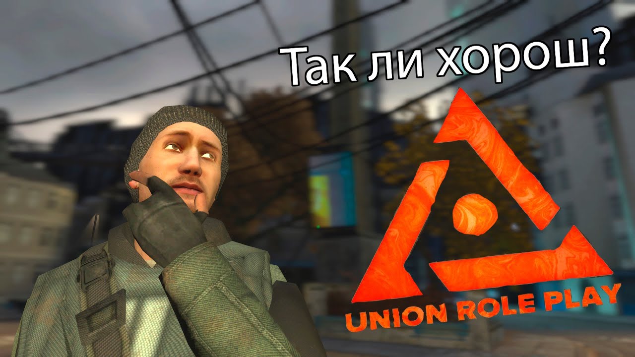 Так ли хорош Union RP? - YouTube