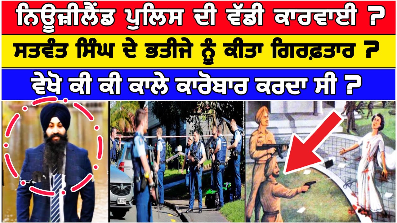 ਸਤਵੰਤ ਸਿੰਘ ਦਾ ਭਤੀਜਾ ਨਿਊਜ਼ੀਲੈਂਡ ਚ ਗਿਰਫ਼ਤਾਰ | Satvant singh beant Singh ...