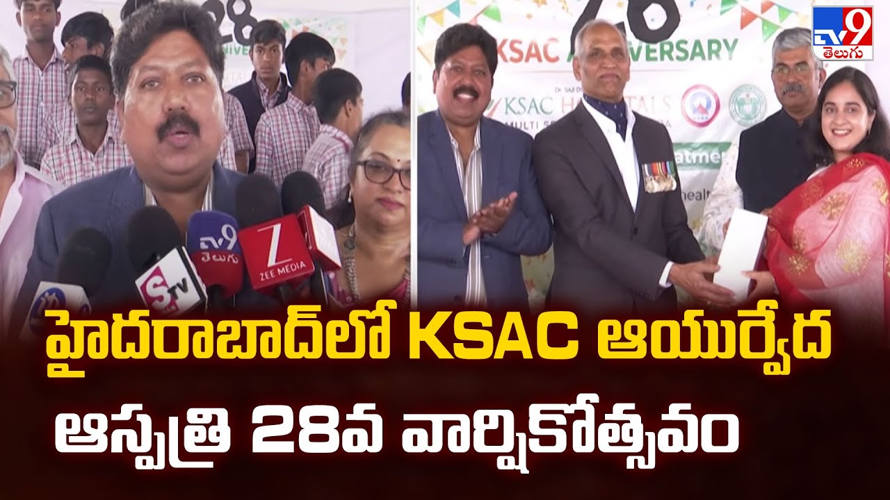 KSAC Hospitals: హైదరాబాద్ లో KSAC ఆయుర్వేద ఆస్పత్రి 28వ వార్షికోత్సవం ...
