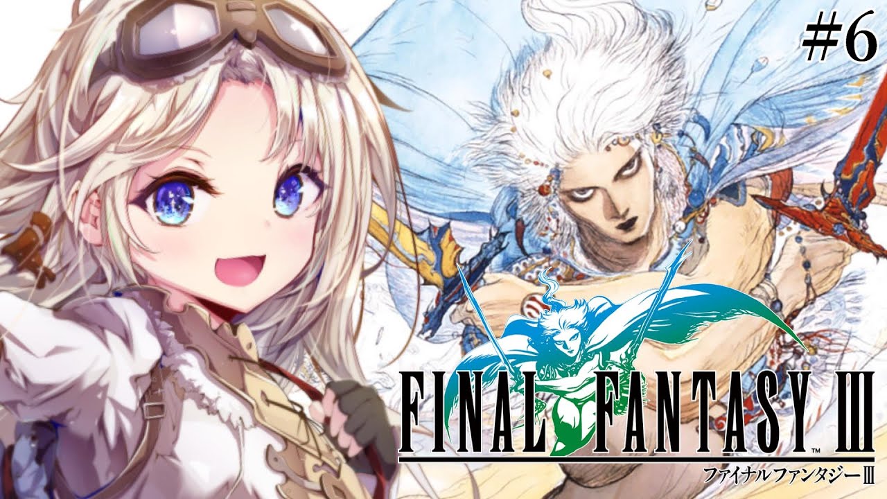 #6【FF3】完全初見『ドーガの洞窟』後～クリスタルタワー地下まで！人生ではじめてファイナルファンタジーⅢの世界へ！『ピクセルリマスター版』【我王みちゃき/Vtuber】※ネタバレあり ...