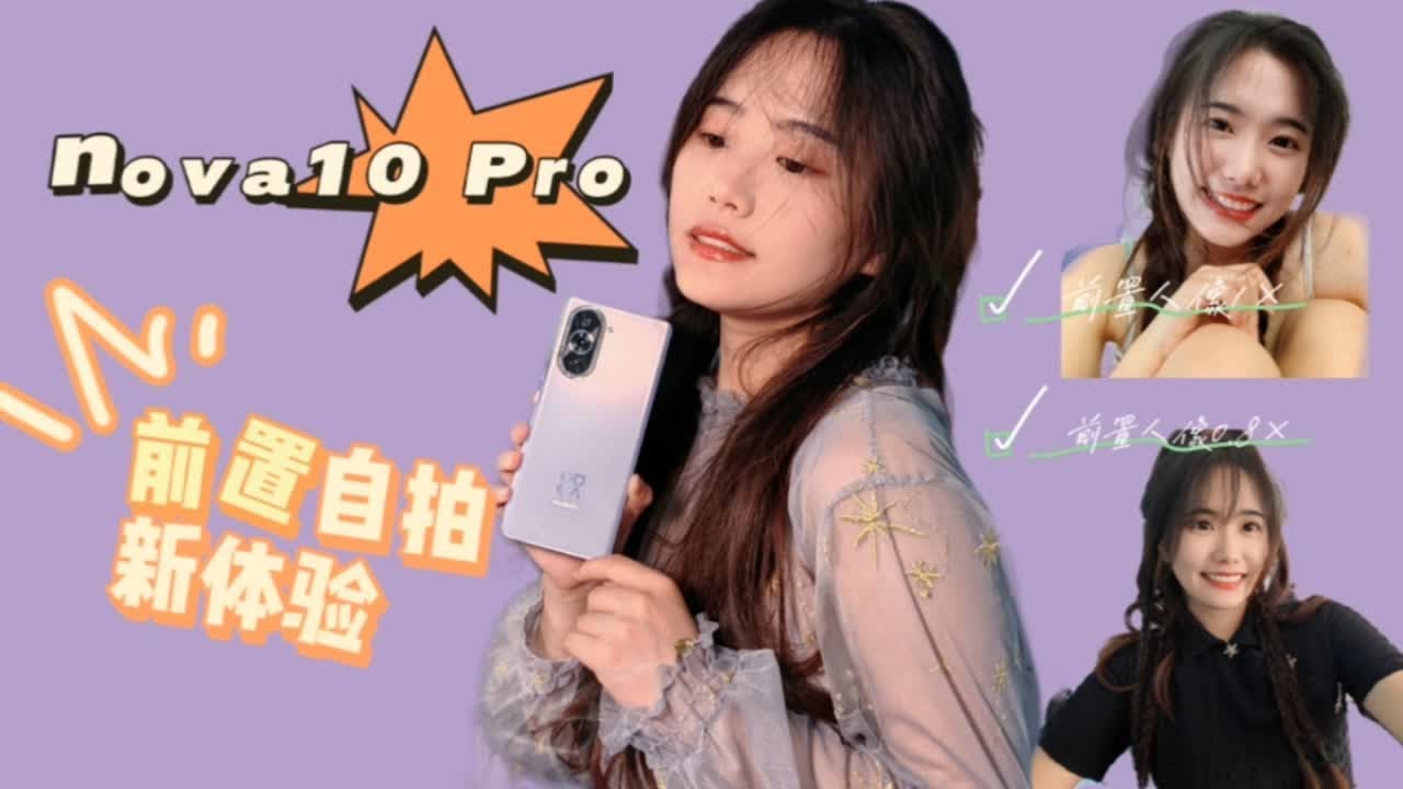 数码甜新｜nova10 Pro我的前置自拍新体验 - YouTube