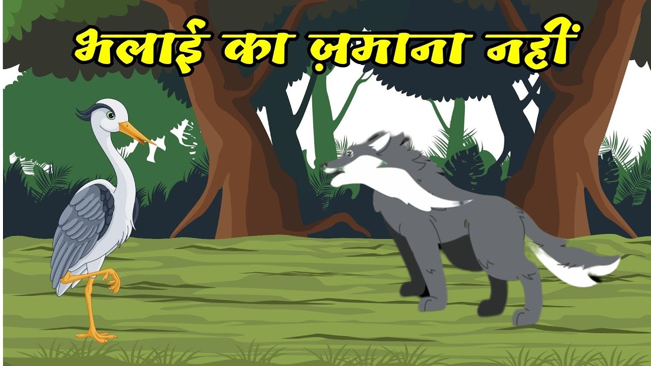भलाई का ज़माना नहीं | Hindi Kahani | Bagule aur Bhediye ki Kahani - YouTube