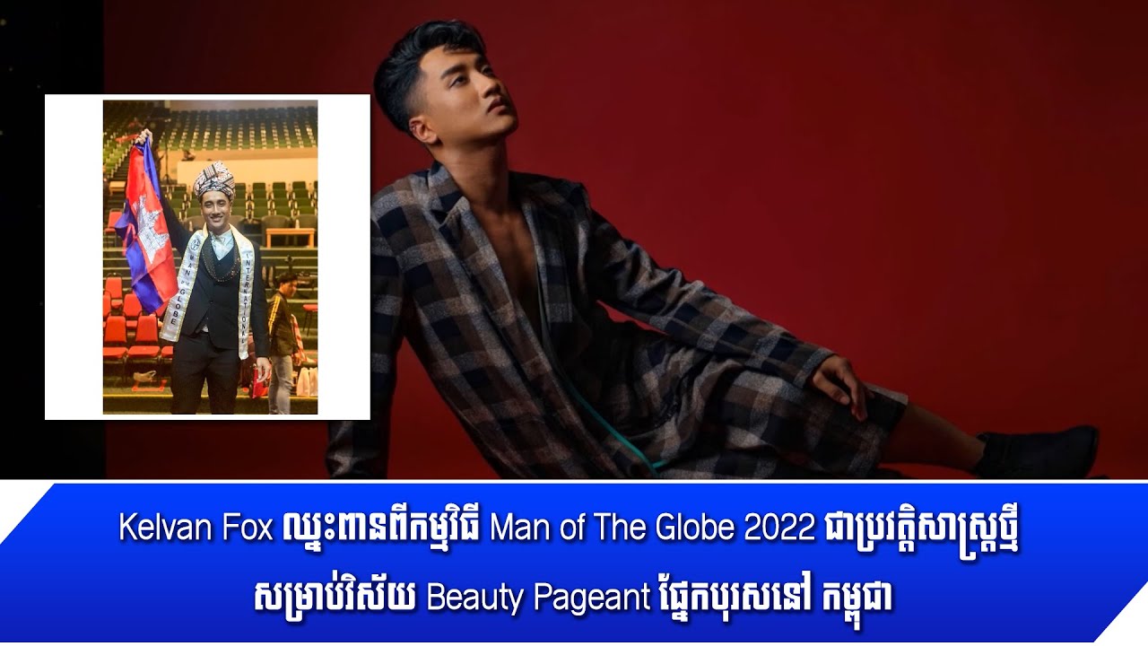 [12-09-22] Kelvan Fox ឈ្នះពានពីកម្មវិធី Man of The Globe 2022 ...