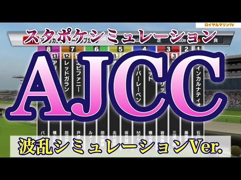 【波乱Ver.】【AIシミュレーション】【AJCC2023】【アメリカジョッキークラブカップ2023】【競馬予想】スタポケシミュ ガイアフォース エピファニー ノースブリッジ バビット ...