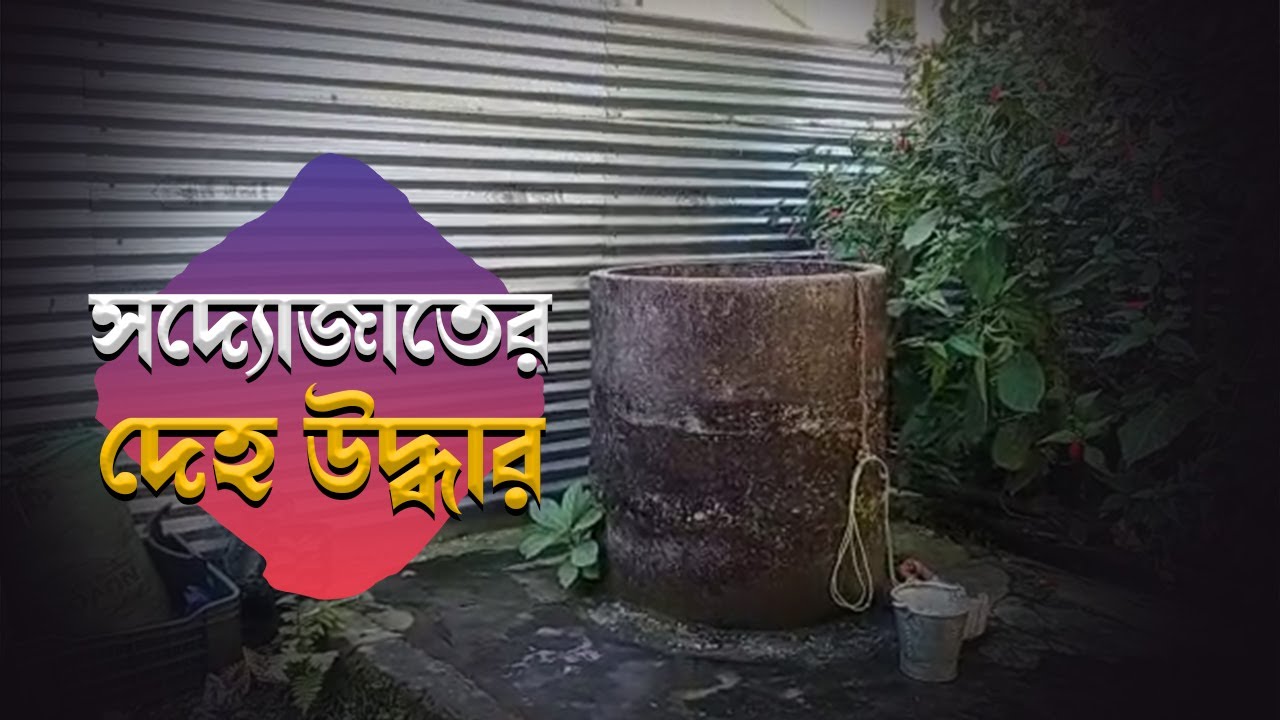 Newborn body recovered from bag lying in well in Jalpaiguri ...