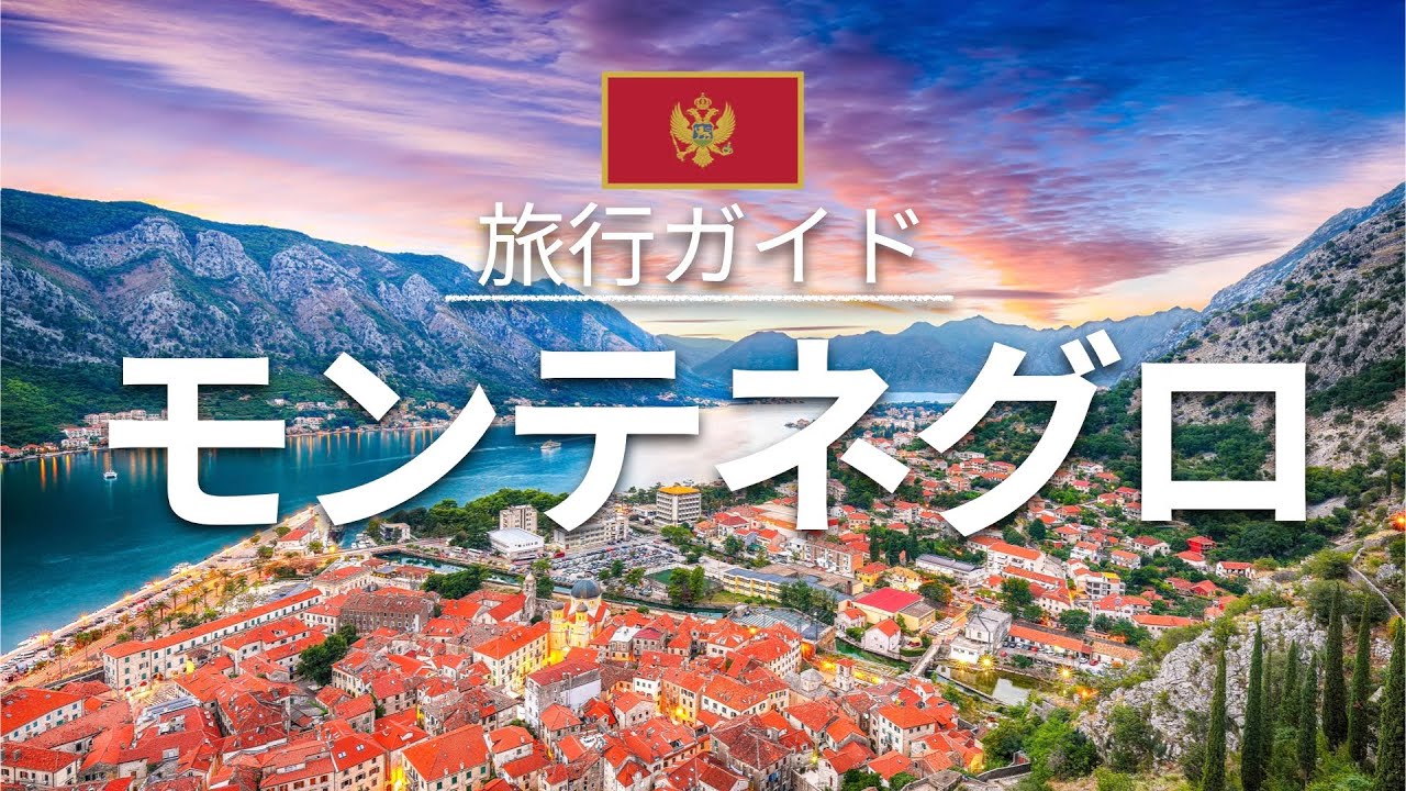 【モンテネグロ】 旅行 - 人気観光スポット特集！| ヨーロッパ旅行 [お家で旅行] - Montenegro Travel - YouTube
