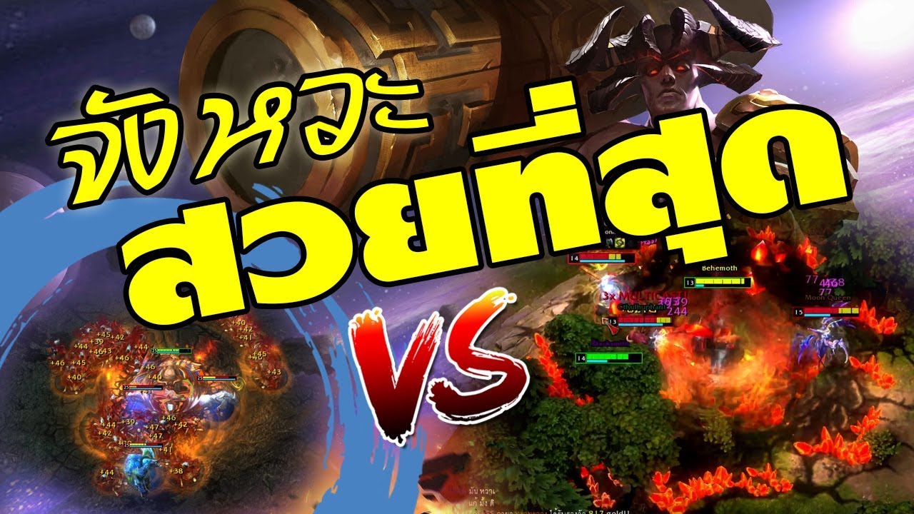 เป็นไปได้มั้ย?? ถ้าให้ Behemoth พลิกเกมให้ทีม งานนี้มันส์มากๆ [TMP Tv ...