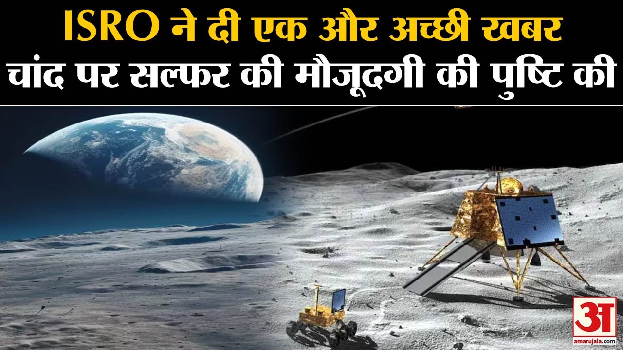Chandrayaan-3: ISRO ने दी एक और अच्छी खबर, Moon पर Sulfur की पुष्टि ...