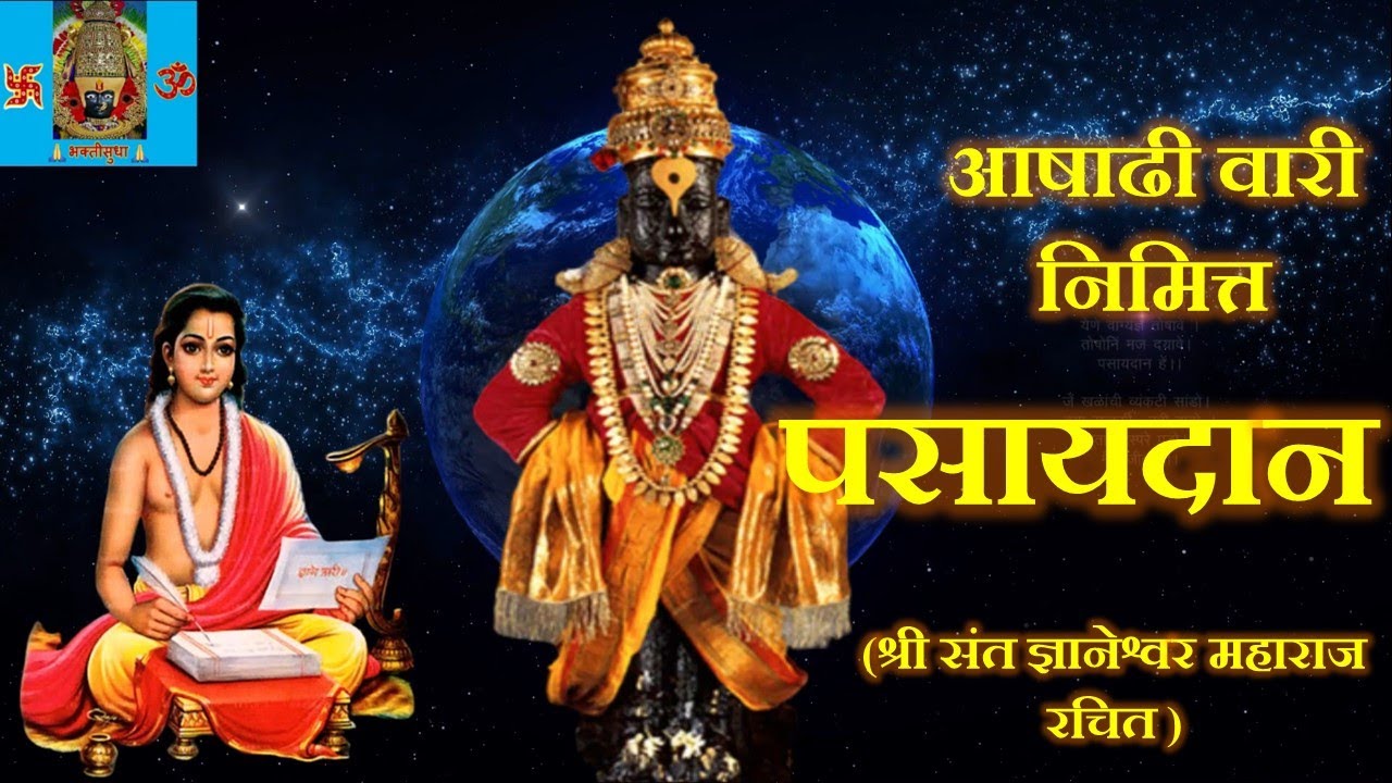 पसायदान | Pasaydan with Lyrics | Sant Dyaneshwar maharaj | Dyaneshwar ...