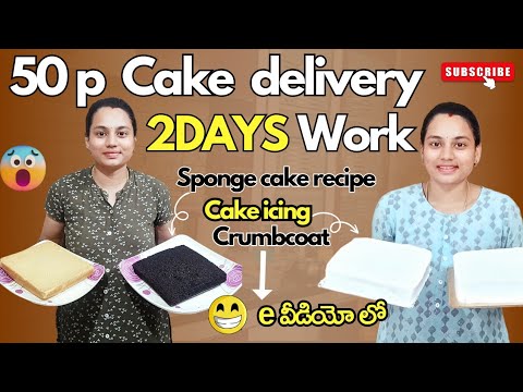 50p cake 2days పట్టింది చెయ్యడానికి😥sponge cake,icing,crumbcoat,easy ...