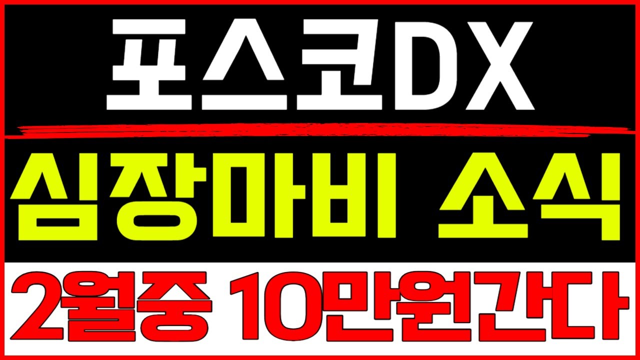 포스코dx 주가전망 심장마비 소식 2월중 10만원간다 포스코dx 포스코dx주가전망 포스코dx주가 포스코dx주식 포스코dx주식전망 포스코dx목표가 포스코dx전망 Youtube