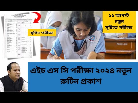 🔥 HSC 2024 নতুন রুটিন প্রকাশ | কবে কি পরীক্ষা জানো | hsc 2024 new ...