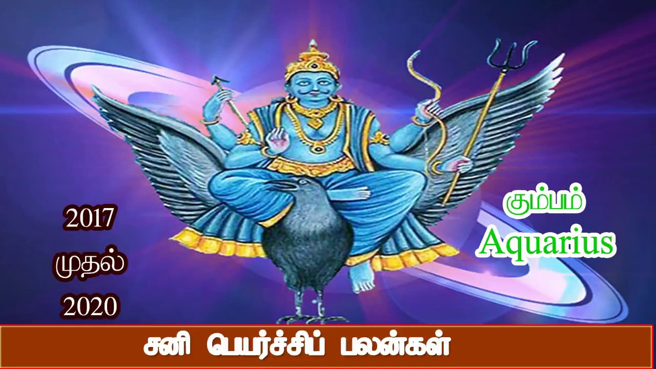 Kumba Rasi sanipeyarchi palangal 2017-2020/கும்ப ராசி சனி பெயர்ச்சி ...